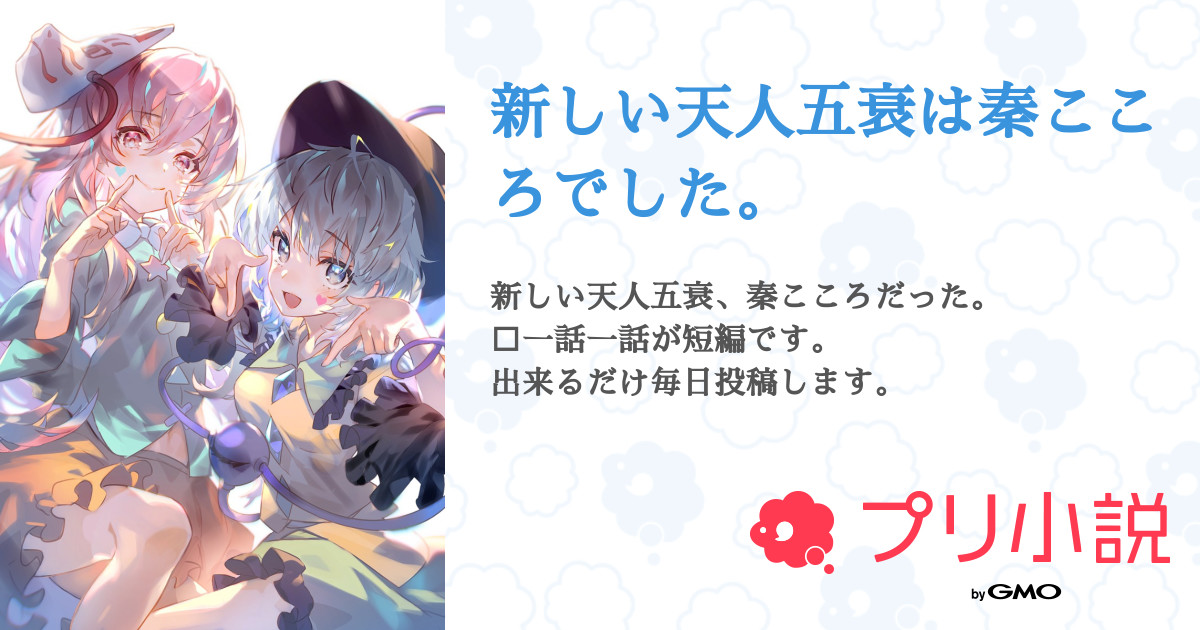 新しい天人五衰は秦こころでした。 全6話 【連載中】（ぴぬんちょさんの小説） 無料スマホ夢小説ならプリ小説 Bygmo